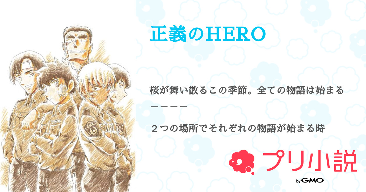 正義のHERO - 全5話 【連載中】（はむ&ぽてさんの夢小説） | 無料スマホ夢小説ならプリ小説 byGMO